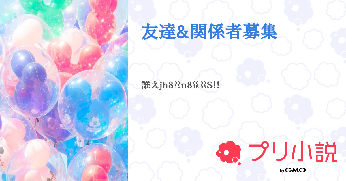 友達and関係者募集 全4話 【連載中】（星月未来さんの小説） 無料スマホ夢小説ならプリ小説 Bygmo